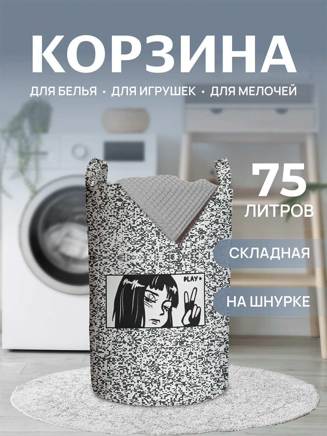 Корзина для белья органайзер с ручками в ванную "Крутая девушка" 75л, JoyArty