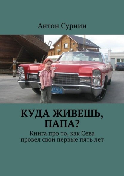 Куда живешь, папа? Книга про то, как Сева провел свои первые пять лет [Цифровая книга]