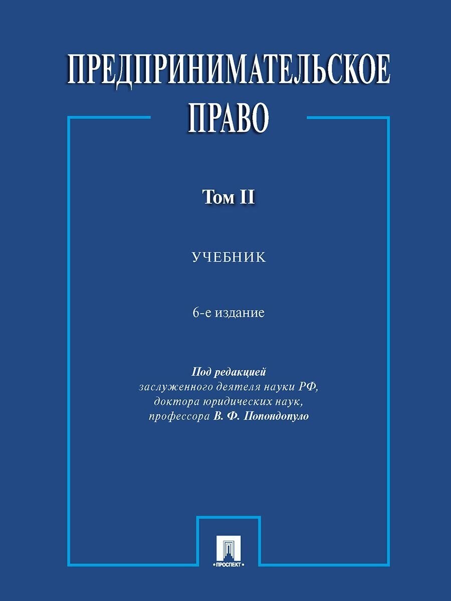 Предпринимательское право. В 2 т. 2.-6-е изд, перераб. и доп.