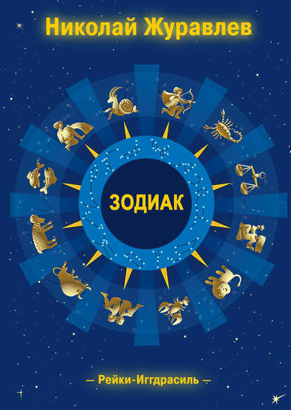 Дао Рейки-Иггдрасиль. Блок «Зодиак» [Цифровая книга]
