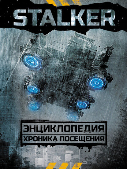 STALKER. Энциклопедия. Хроника Посещения [Цифровая книга]