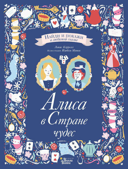 Алиса в Стране чудес [Цифровая книга]