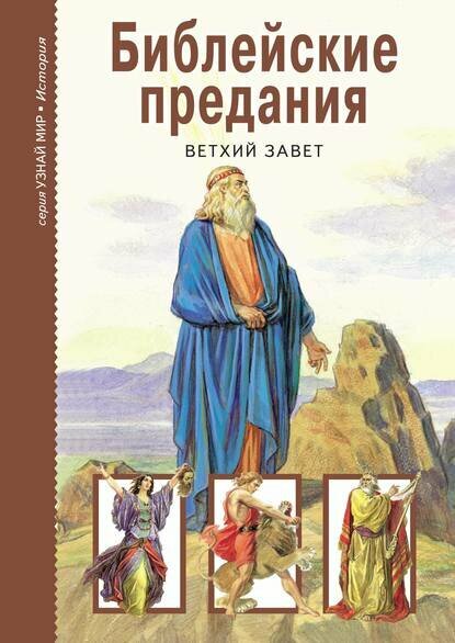 Библейские предания. Ветхий завет [Цифровая книга]