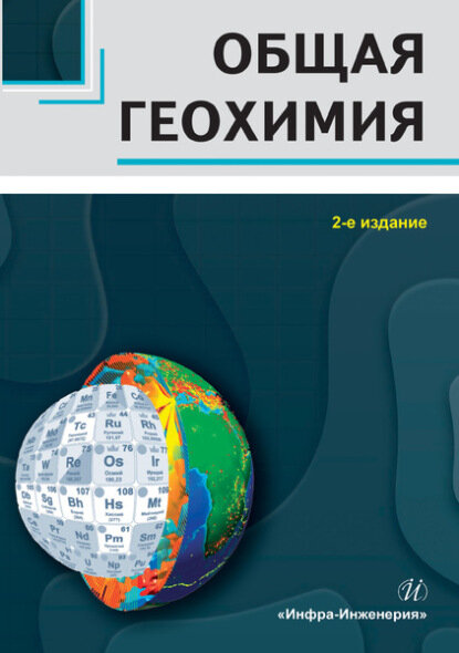 Общая геохимия [Цифровая книга]