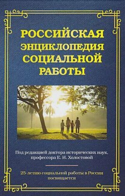Российская энциклопедия социальной работы [Цифровая книга]