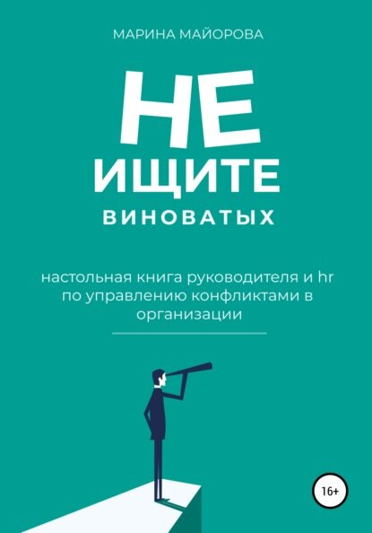 Не ищите виноватых! [Цифровая книга]