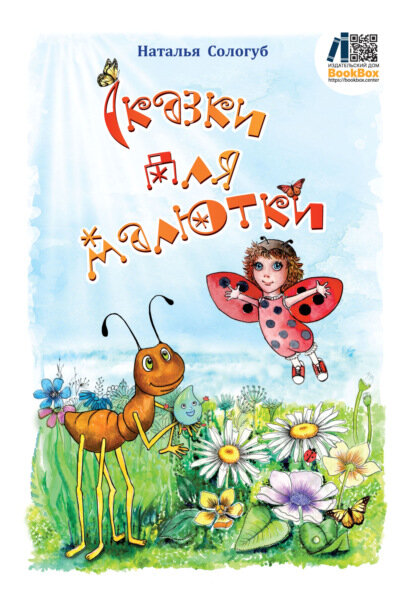 Сказки для малютки [Цифровая книга]