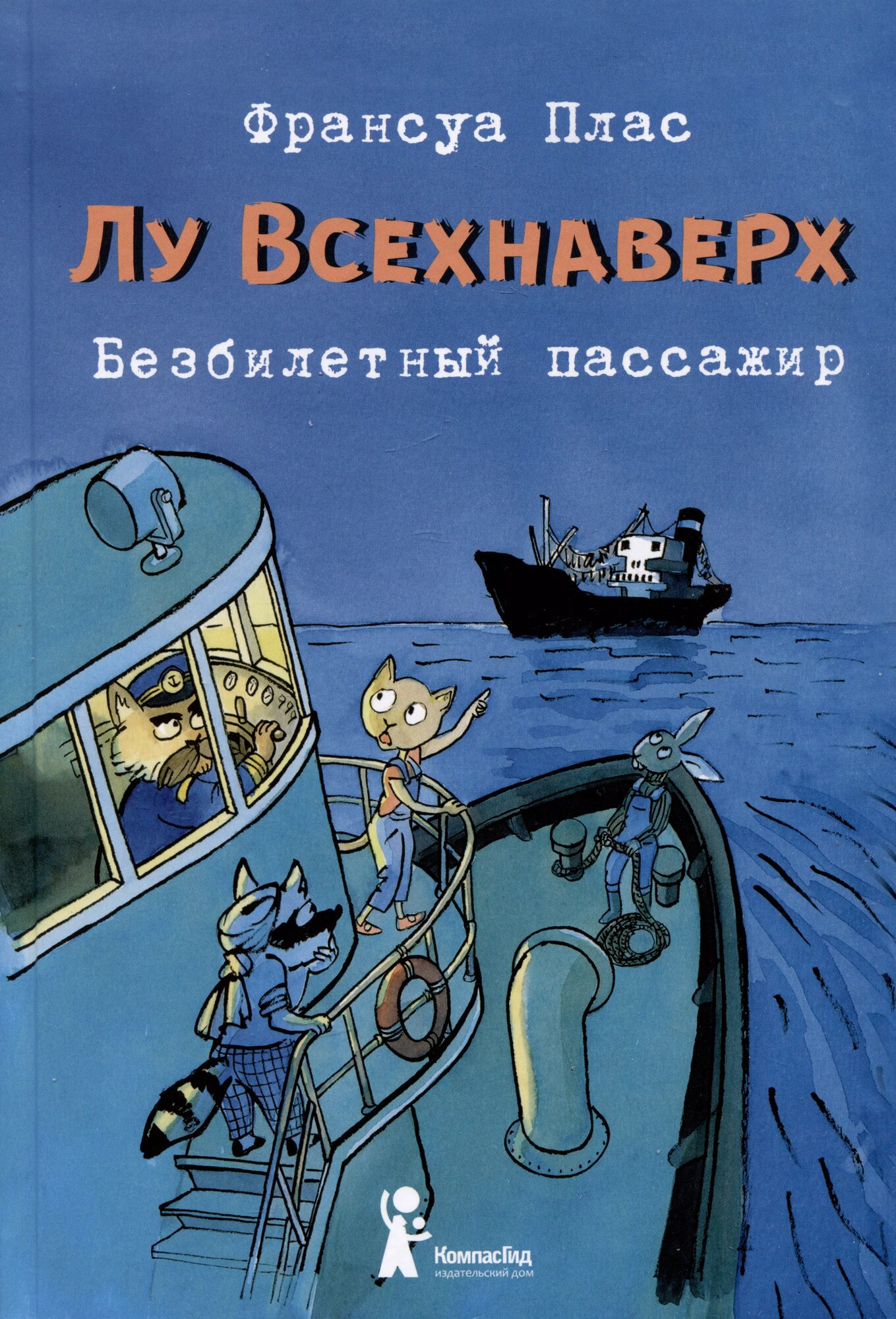 Лу Всехнаверх. Книга I. Безбилетный пассажир