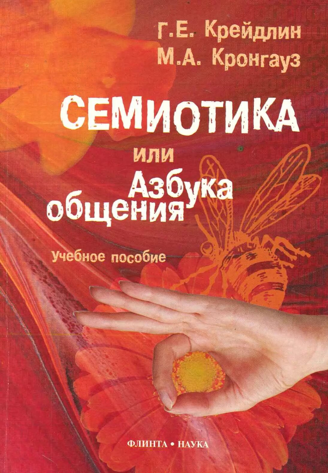 Семиотика, или Азбука общения. 3-е изд, испр. (Григорий Крейдлин)