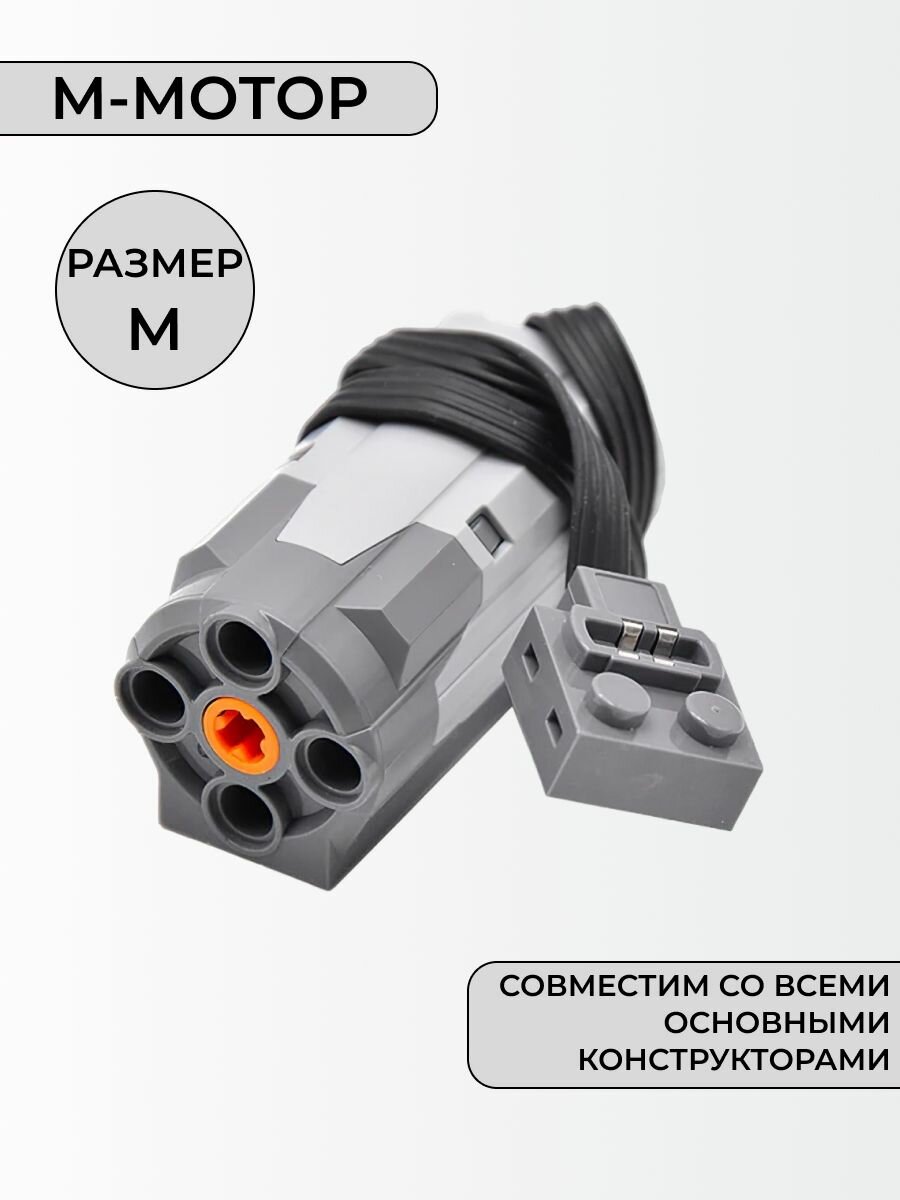 Средний электромотор для робототехники (M-motor 8883)