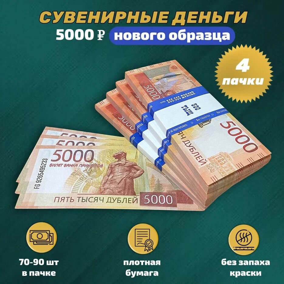 Деньги фальшивые сувенирные игрушечные фейковые купюры 5000 рублей нового образца, 4 пачки
