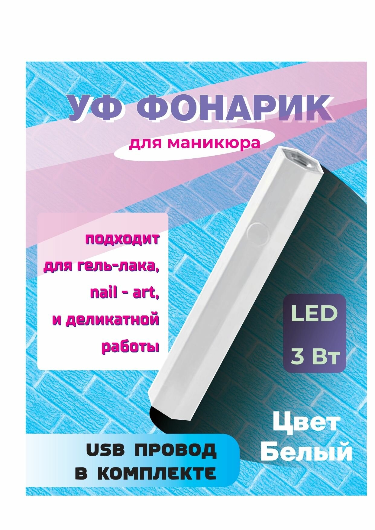LED фонарик для маникюра, лампа для маникюра портативная