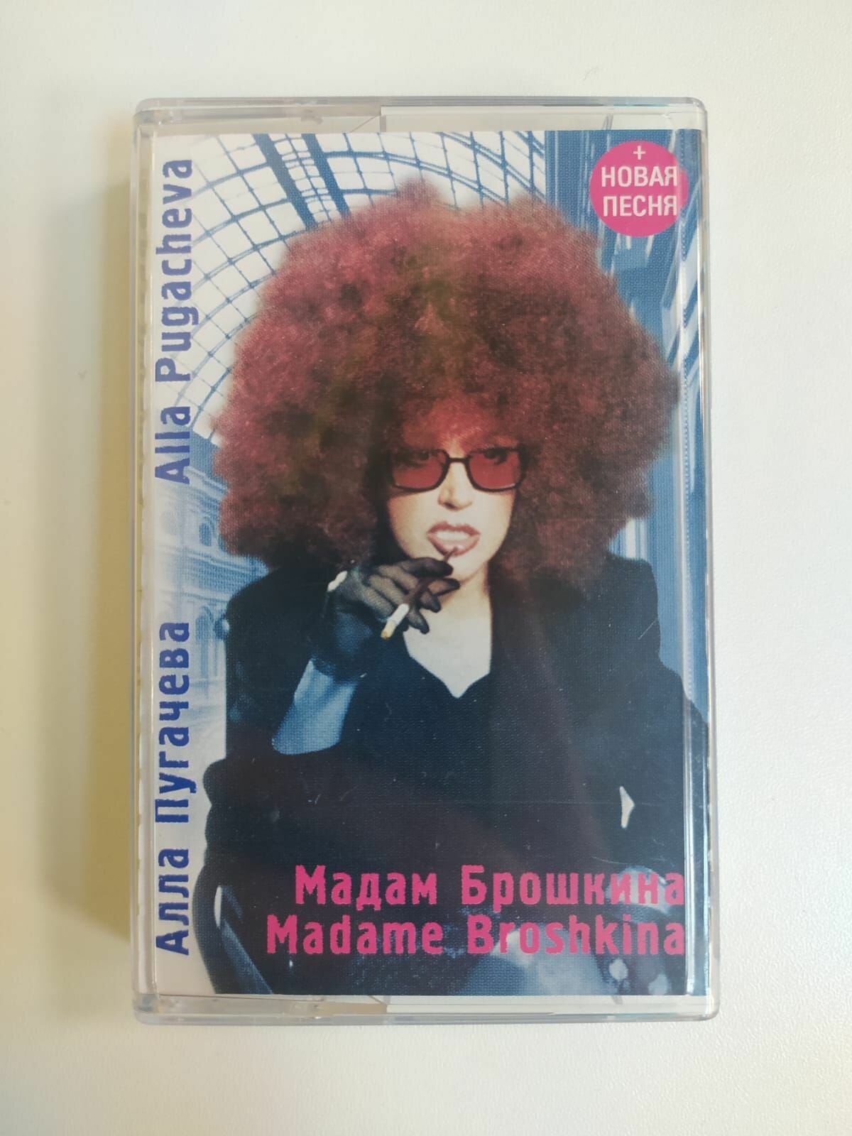 Аудиокассета MC Алла Пугачева - Мадам Брошкина (Россия 2000г.)