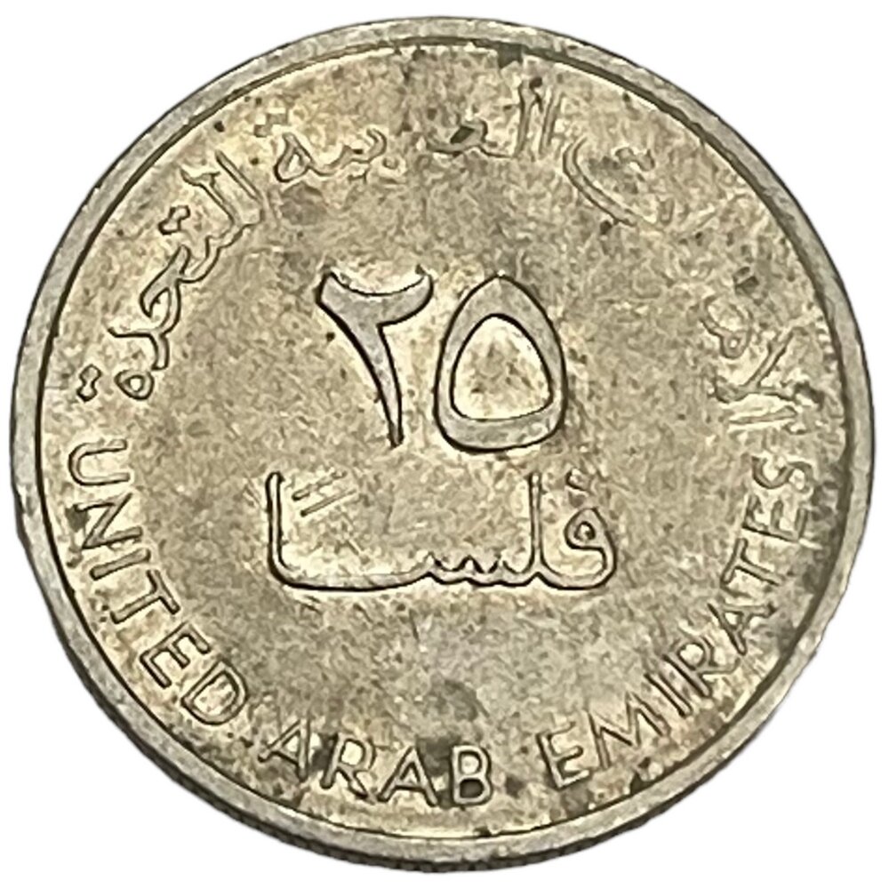 Объединённые Арабские Эмираты (ОАЭ) 25 филсов 1995 г. (AH 1415) (Лот №2)