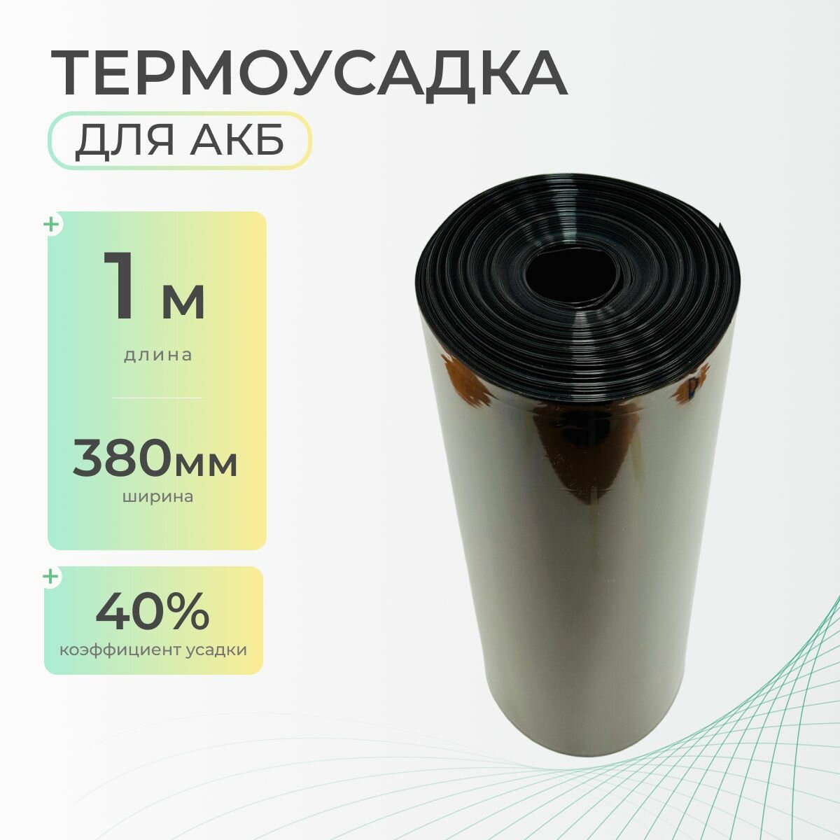 Термоусадочная трубка 380 мм x 1 метр для аккумуляторных батарей, рукав пленка АКБ, термоусадка для АКБ