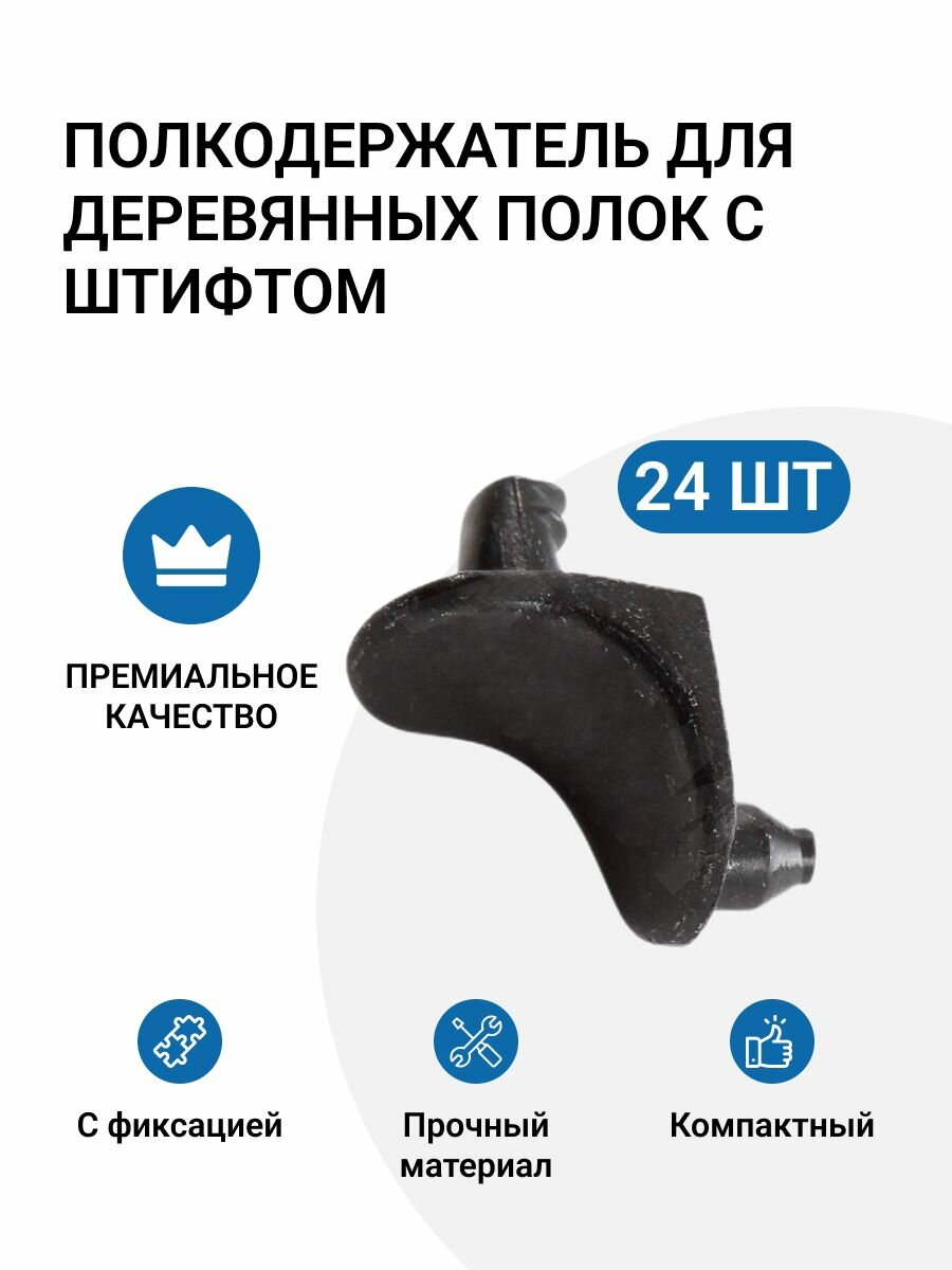 Полкодержатель для деревянных полок с фиксацией штифтом, черный цинк, 24 шт.