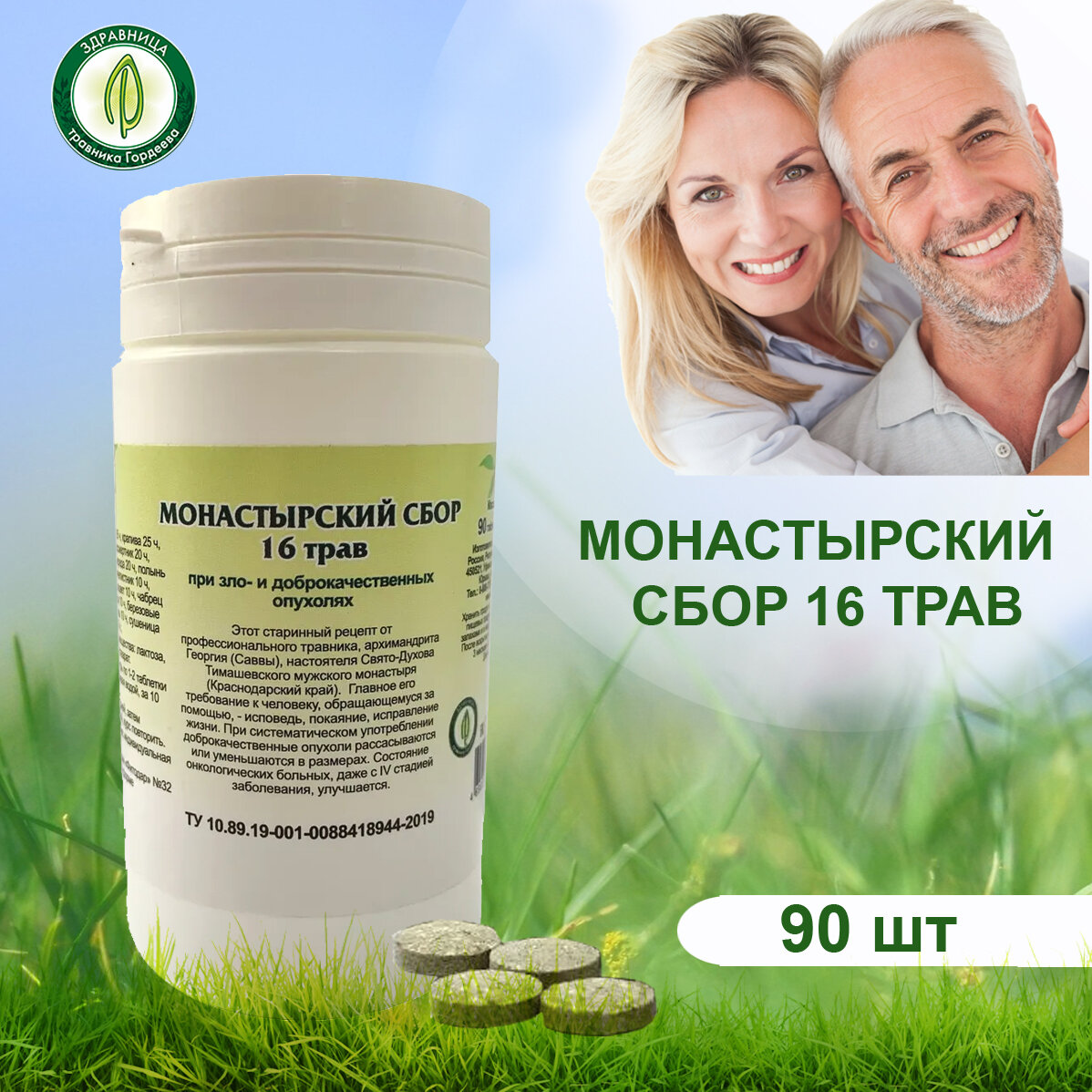Гордеев / Травяной сбор "Монастырский сбор 16 трав", фитотаблетки при опухолях, 90 таблеток