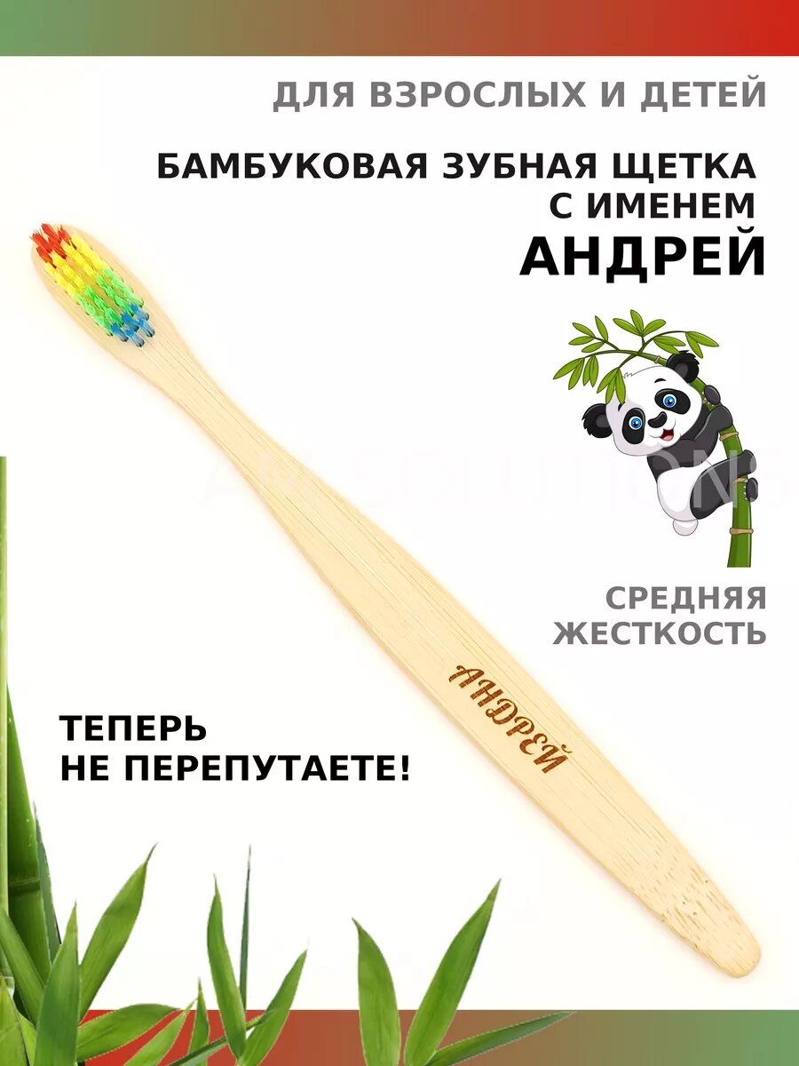 Зубная щетка бамбуковая для Андрея
