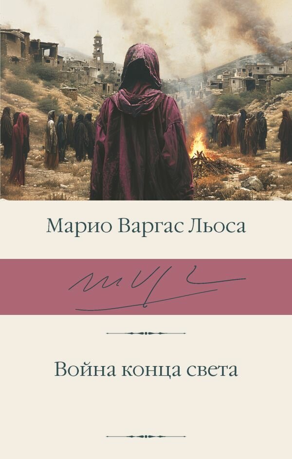 Война конца света / Варгас Льоса М.