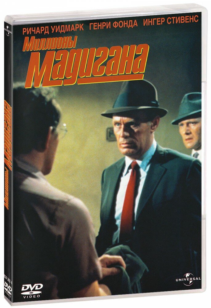 Миллионы Мадигана (DVD) (1968 год, ДВД диск, DVD Box, США, Universal Pictures)