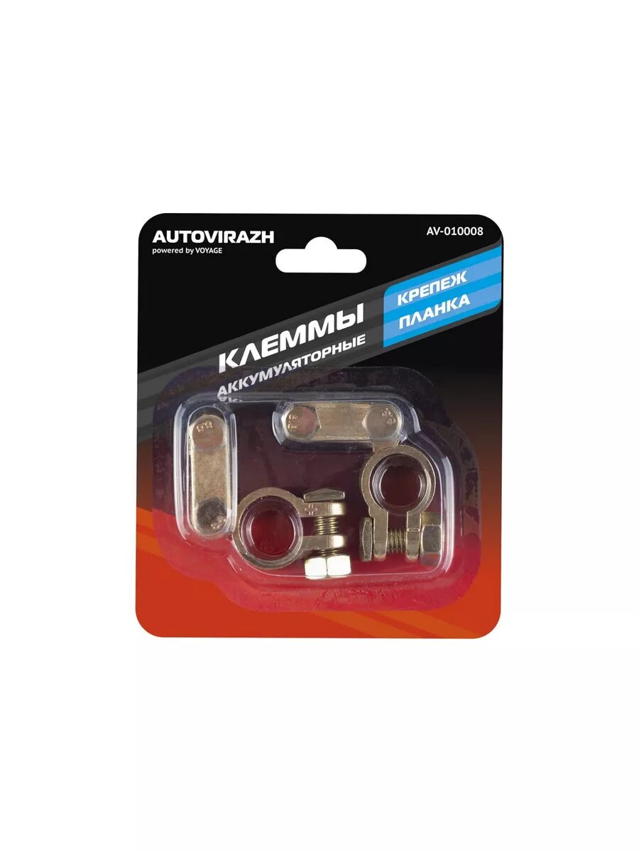 Клеммы АКБ (плюс, минус) латунь 2 шт. в блистере