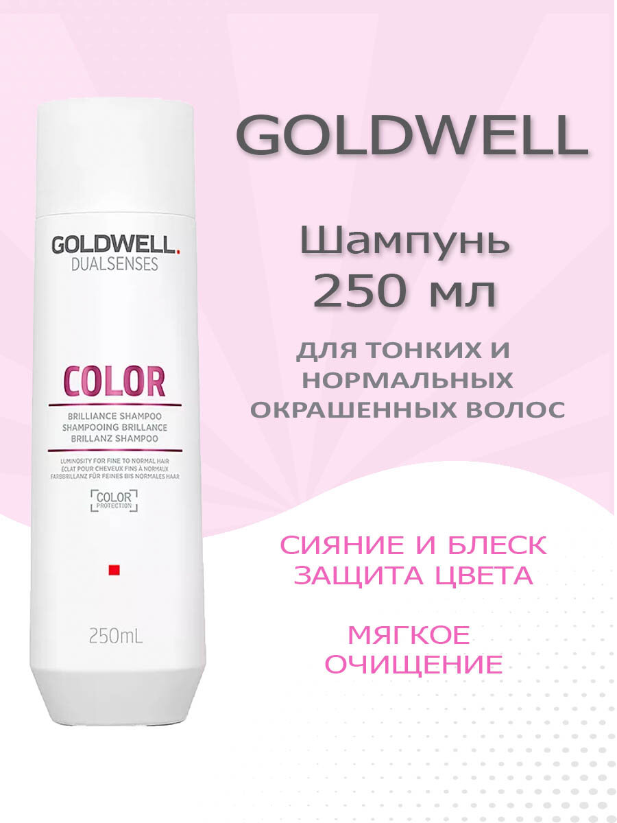 GOLDWELL Dualsenses Шампунь для тонких и нормальных окрашенных волос COLOR 250 мл