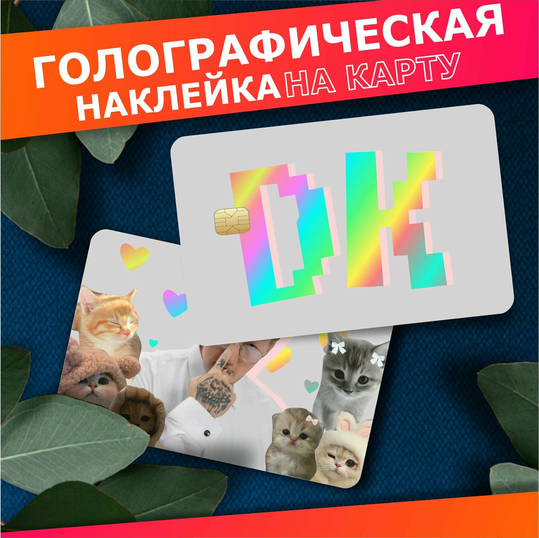 Наклейка на карту банковскую Даня Кашин