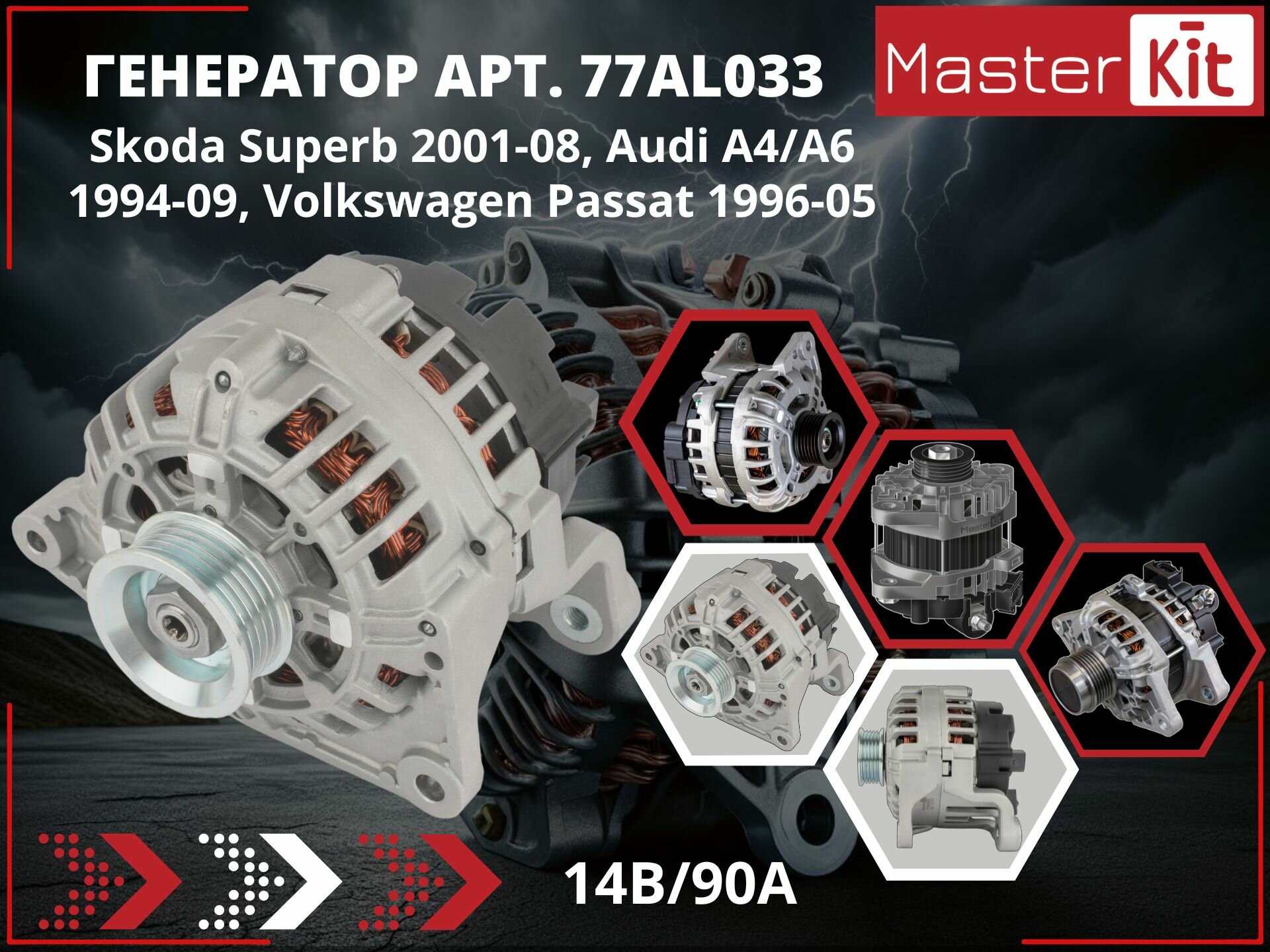 Генератор MasterKit 77AL033, для Skoda Superb, Audi A4/A6, Volkswagen Passat