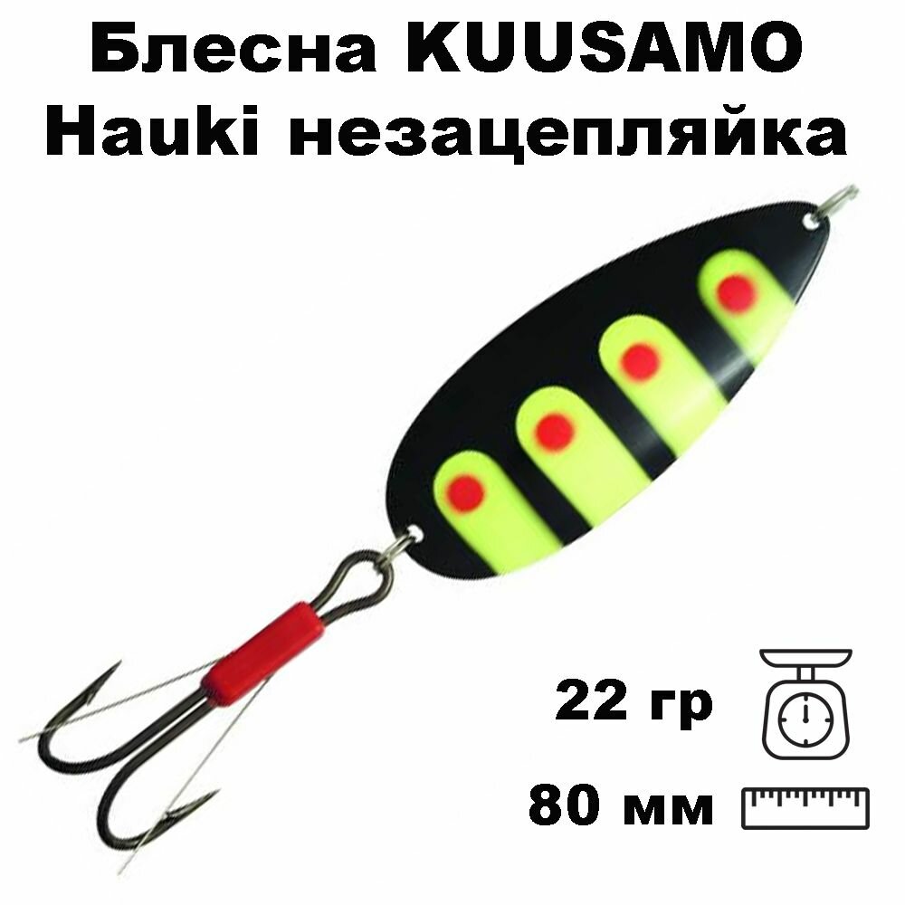 Блесна колеблющаяся (колебалка) Kuusamo Hauki 80мм, 22гр. незацепляйка BL/R/Fye-S