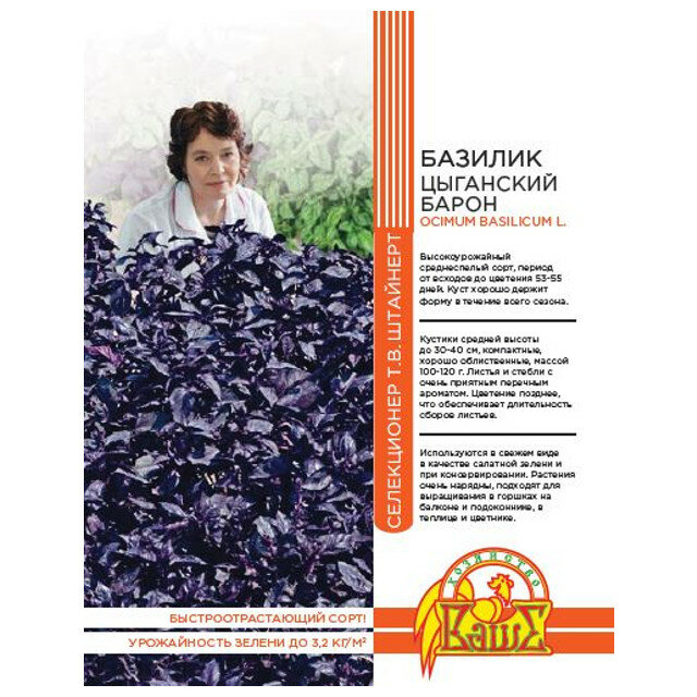 Семена базилика Цыганский барон 0,25 г, селекция Штайнерт, ароматный сорт для огородников