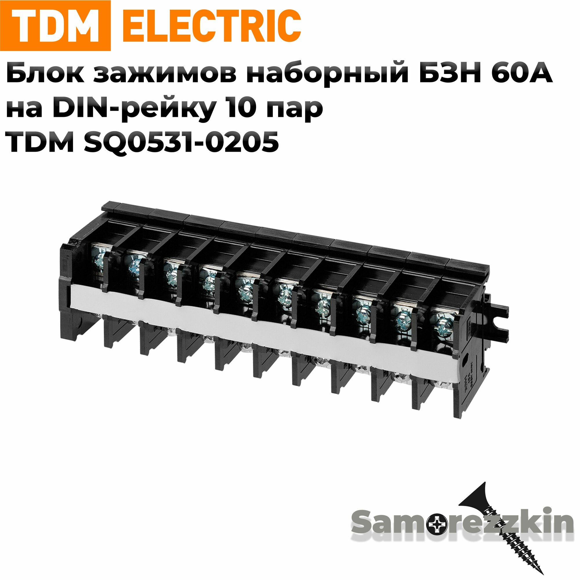 Блок зажимов наборный БЗН 60А на DIN-рейку 10 пар TDM SQ0531-0205