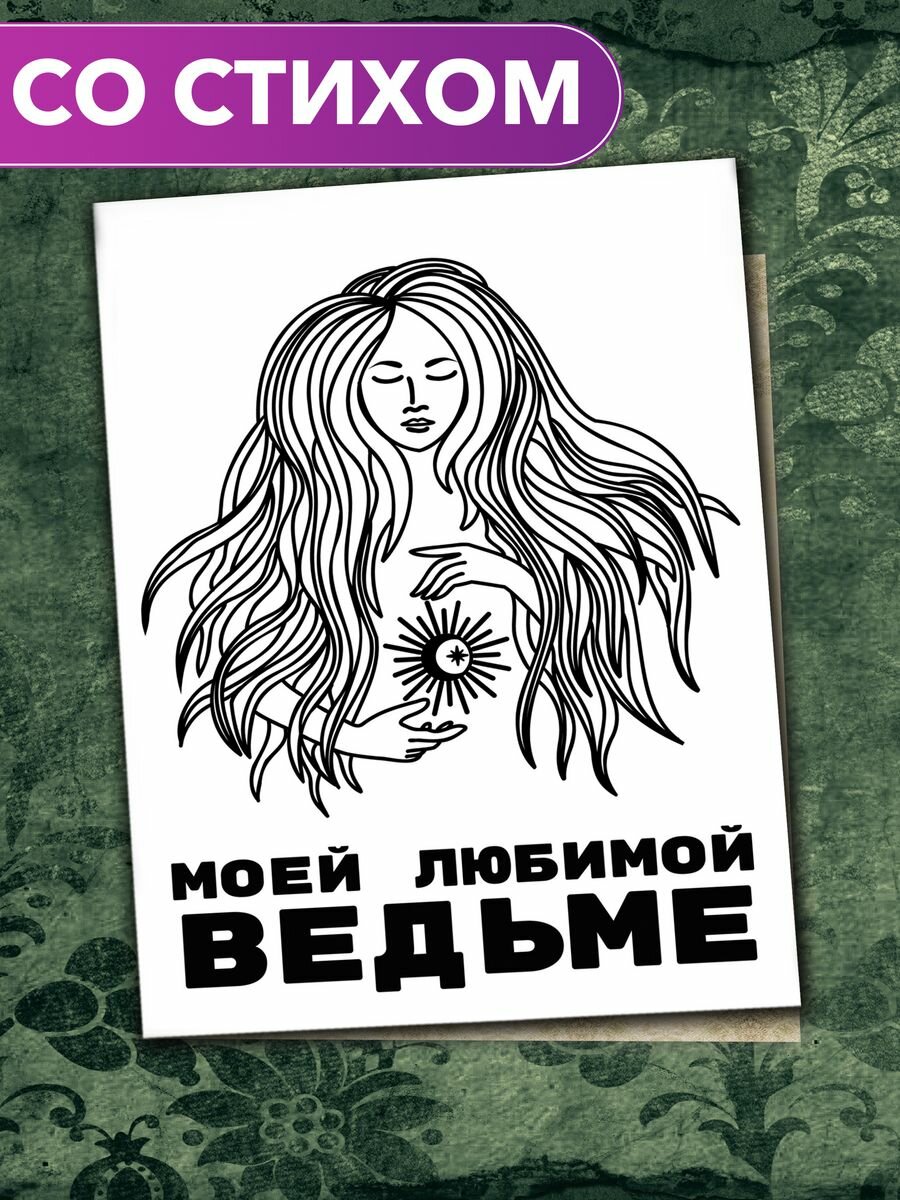 "Моей любимой ведьме" - открытка поэтессы Анастасии Рыбачук