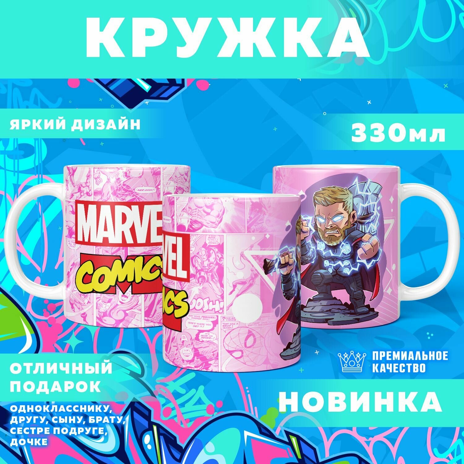 Кружка "Marvel Comics / Герои комиксов Marvel" PrintMania 330мл