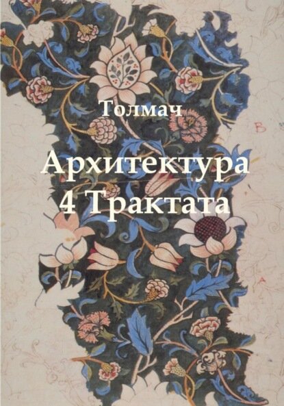 Архитектура. 4 трактата [Цифровая книга]