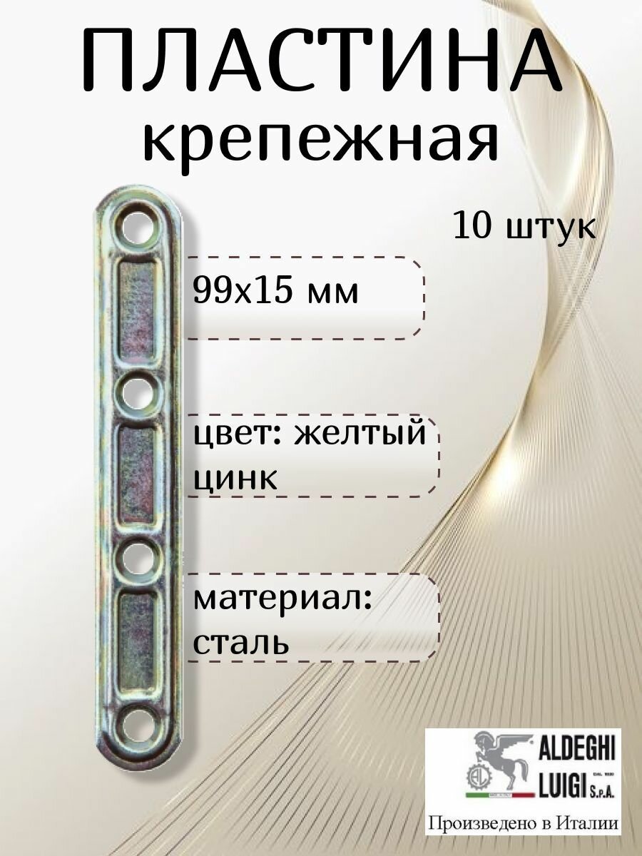 Пластина ALDEGHI LUIGI SpA 99х15 мм, желтая оцинкованная сталь, 10 штук.