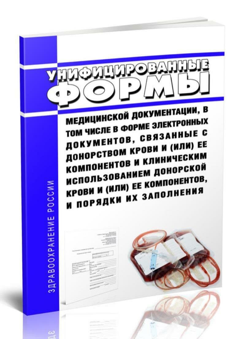 Унифицированные формы медицинской документации, в том числе в форме электронных документов, связанные с донорством крови и (