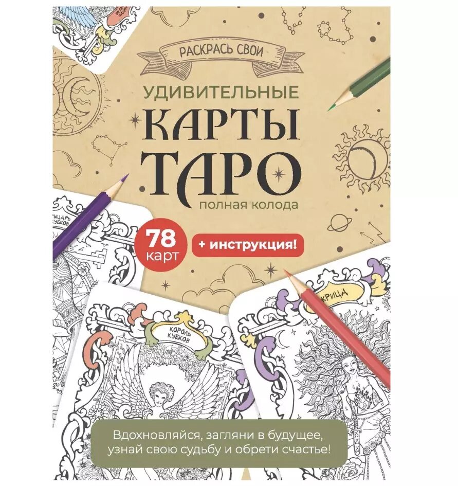 Карты Таро. Набор карт для раскрашивания (беж)