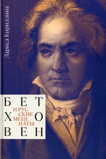 Бетховен и русские меценаты. Монография