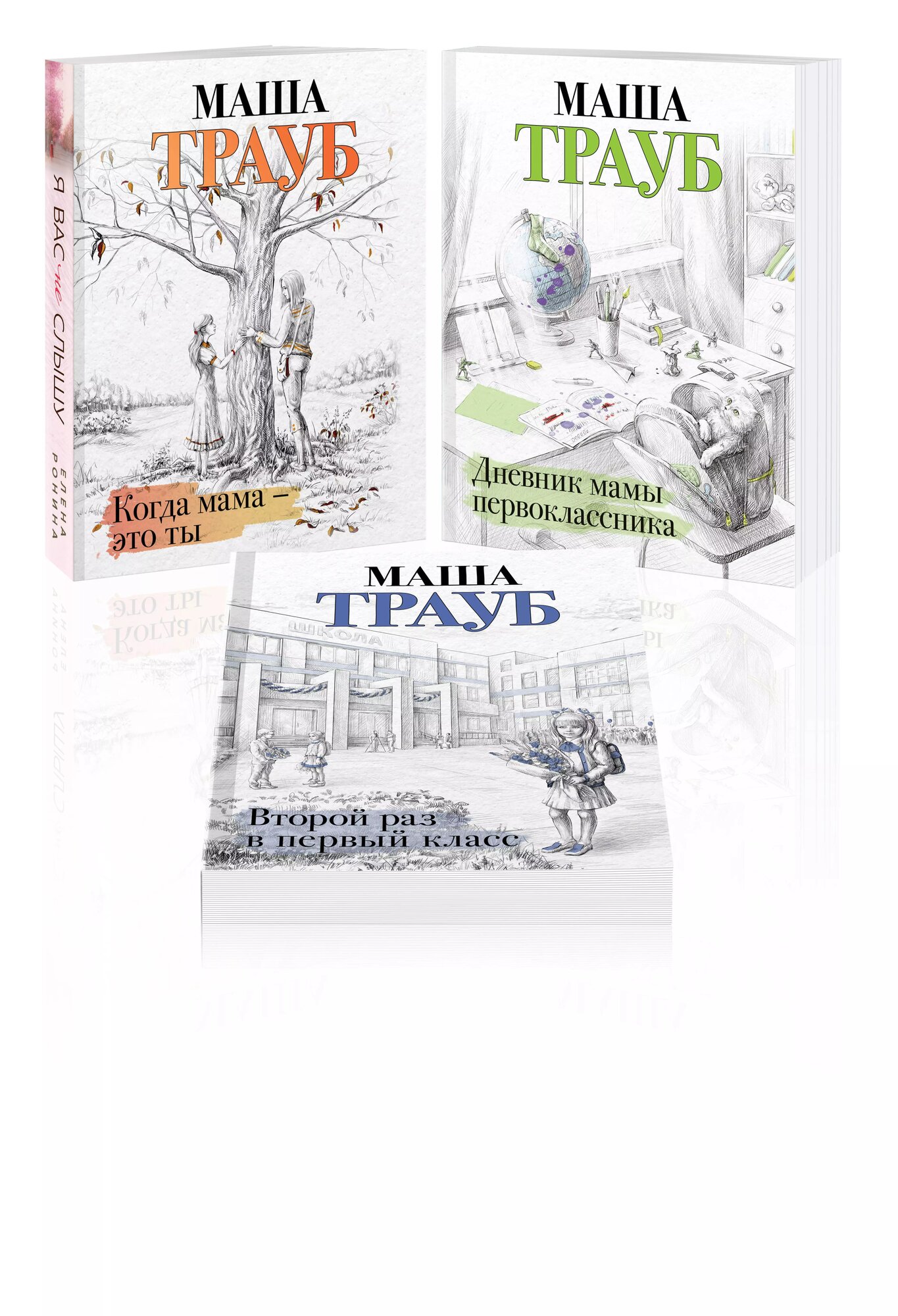 Комплект из 3 книг. Жизнь как в зеркале (Когда мама – это ты + Дневник мамы первоклассника + Второй раз в первый класс)