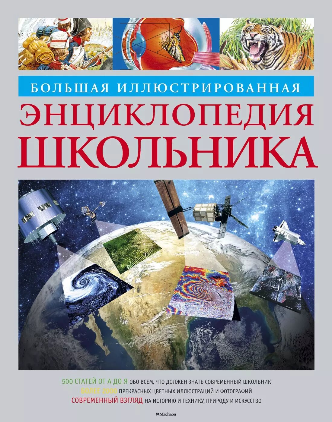 Большая иллюстрированная энциклопедия школьника