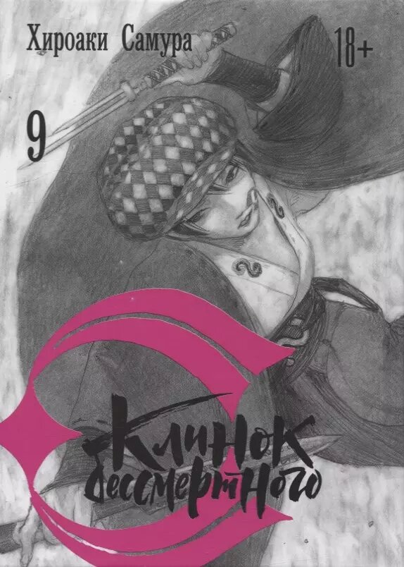 Клинок Бессмертного. Том 9 (Blade of the Immortal / Mugen no Juunin). Манга (Хироаки Самура)