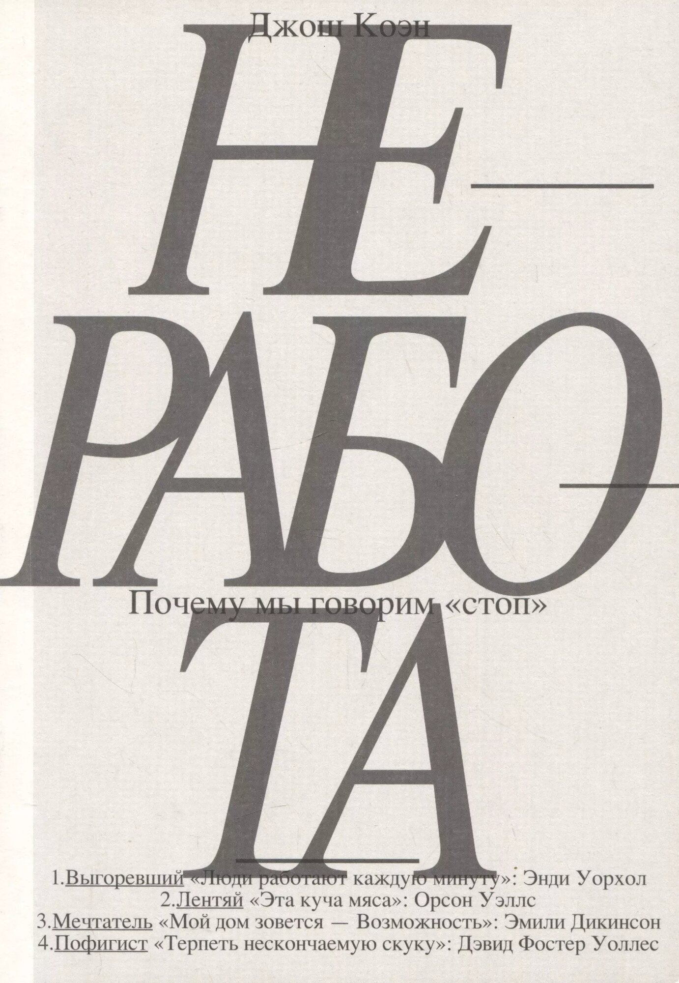 Неработа. Почему мы говорим "стоп"