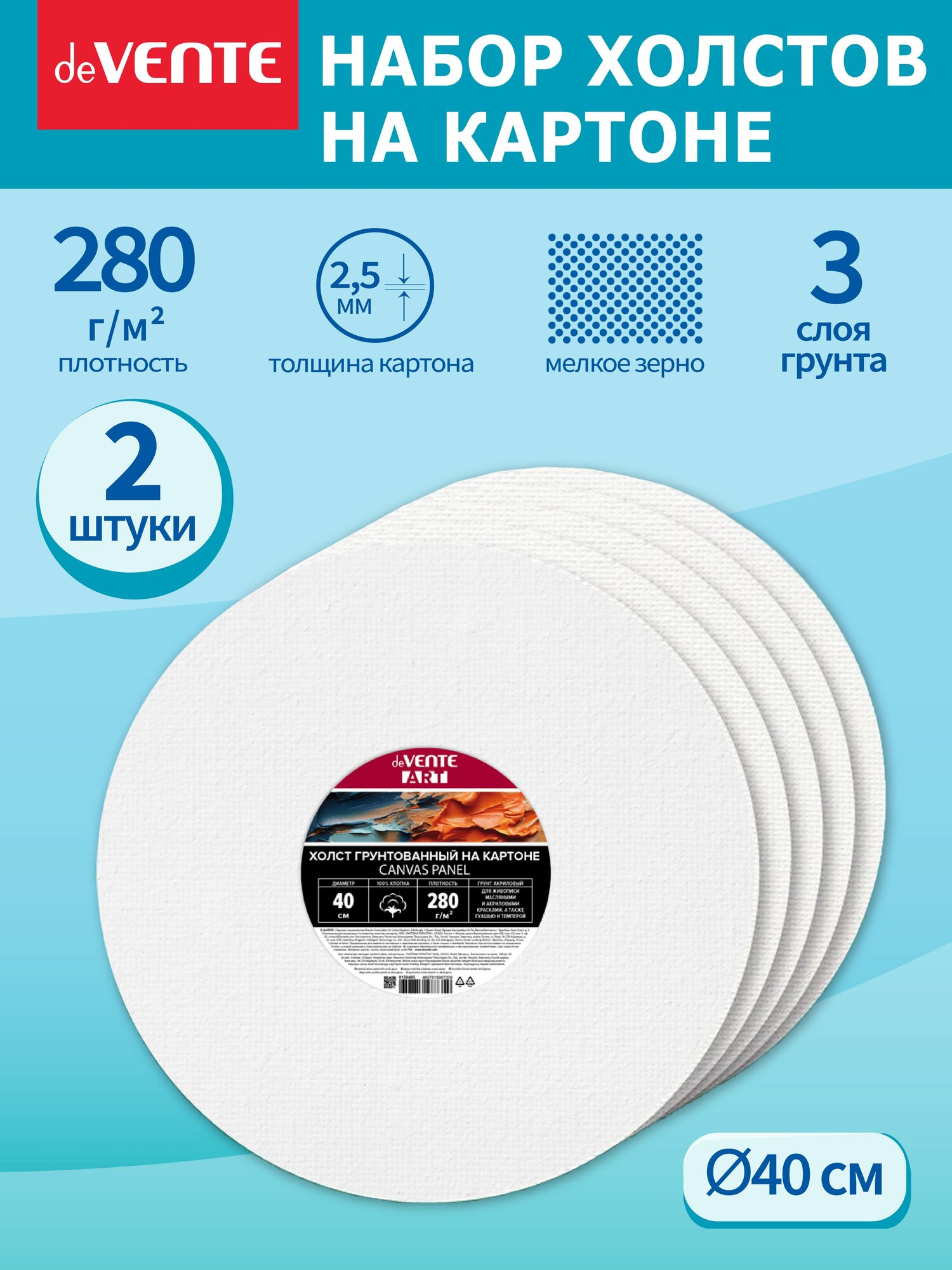 Набор круглых холстов на картоне 40 см грунтованный,100% хлопок, 2 шт, мелкое зерно
