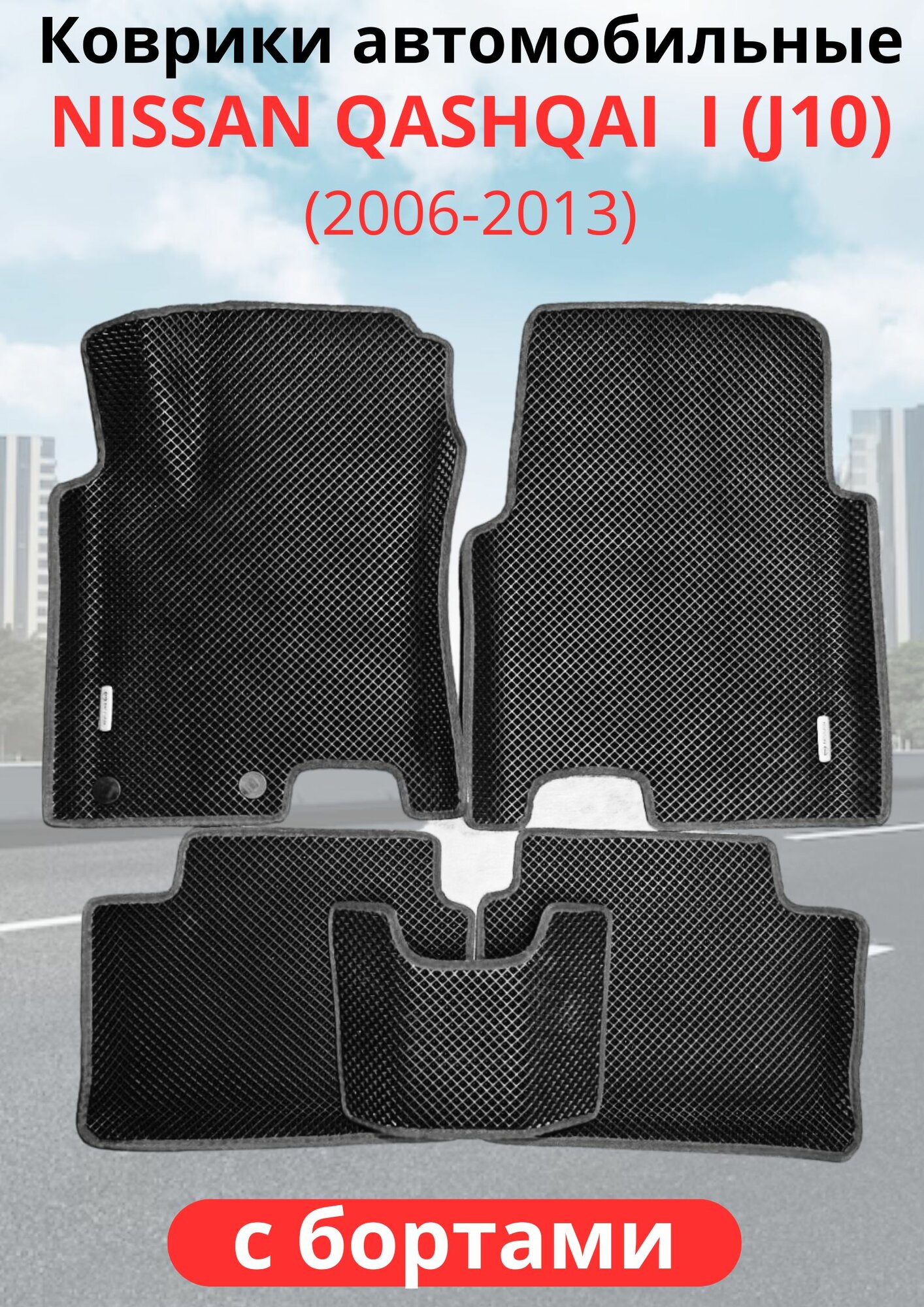 Автомобильные коврики Nissan Qashqai I (J10) (2006 - 2013) ниссан кашкай с бортами ЭВА / EVA / ЕВА