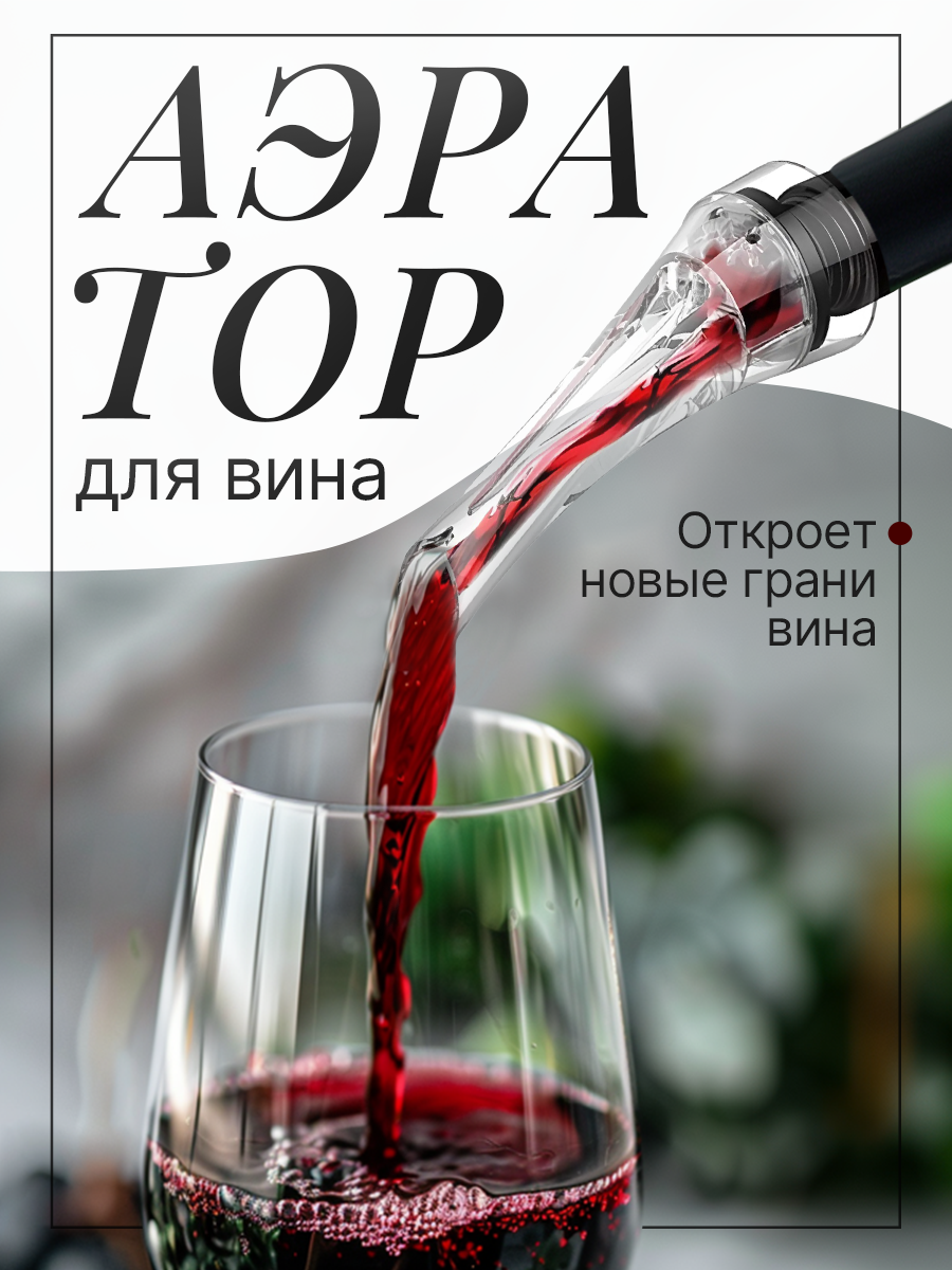 Аэратор для вина OEM, пластик, для красного и белого вин, с подставкой для бокала