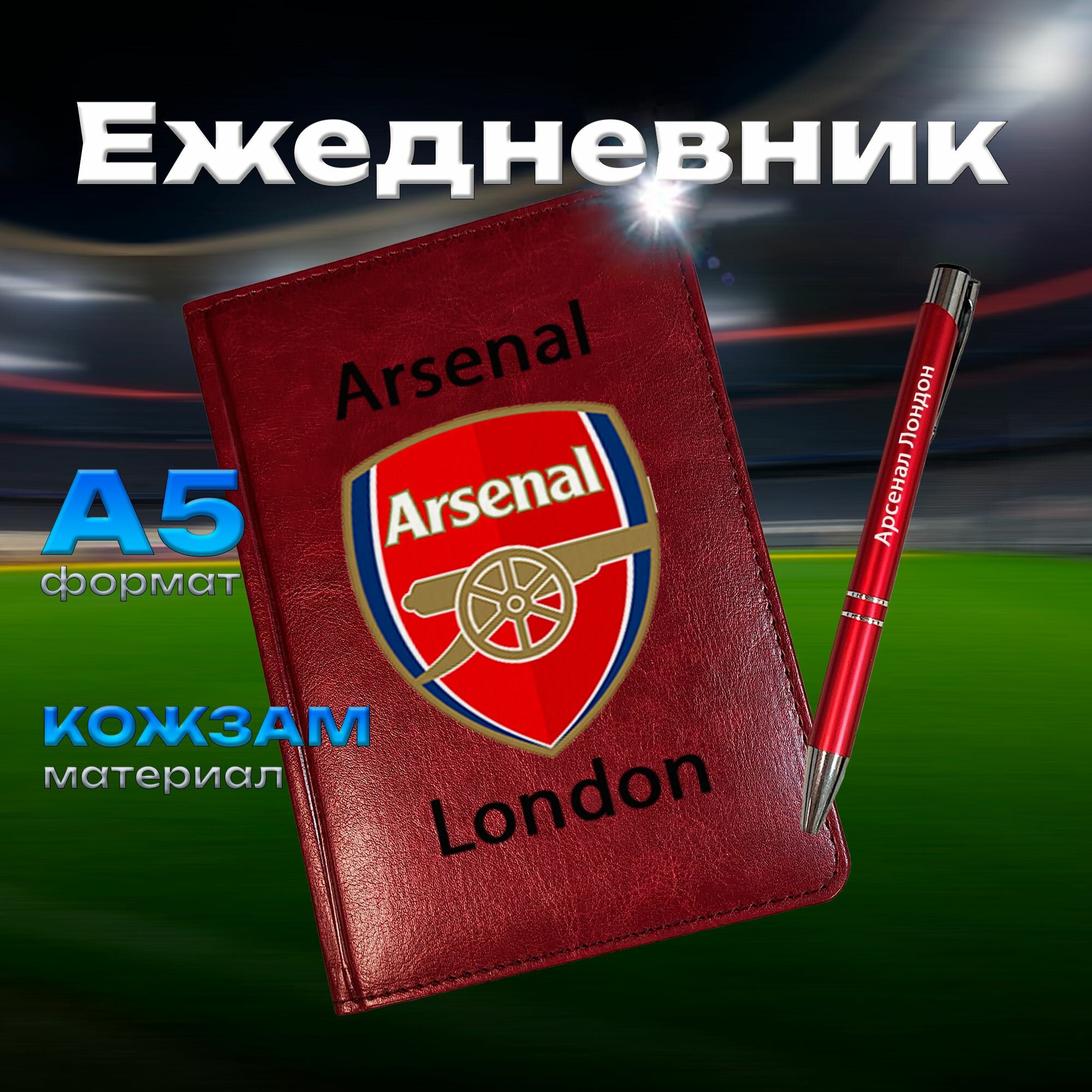 Ежедневник и ручка с эмблемой английского футбольного клуба Арсенал Лондон