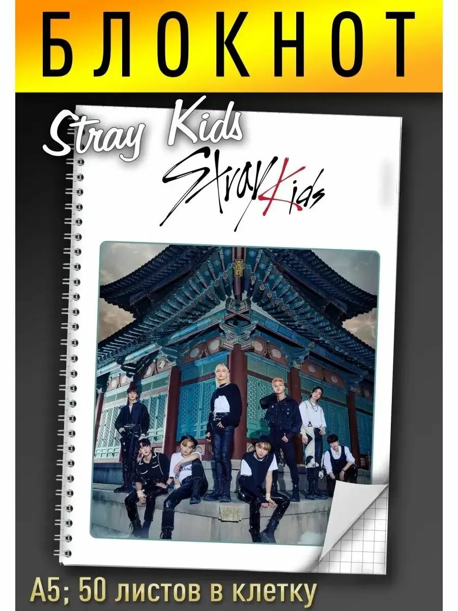 Блокнот Stray Kids