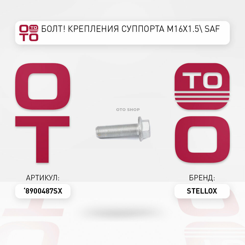 Болт! крепления суппорта M16x1.5\ SAF STELLOX 8900487SX, 8900487_SX, 89-00487-SX