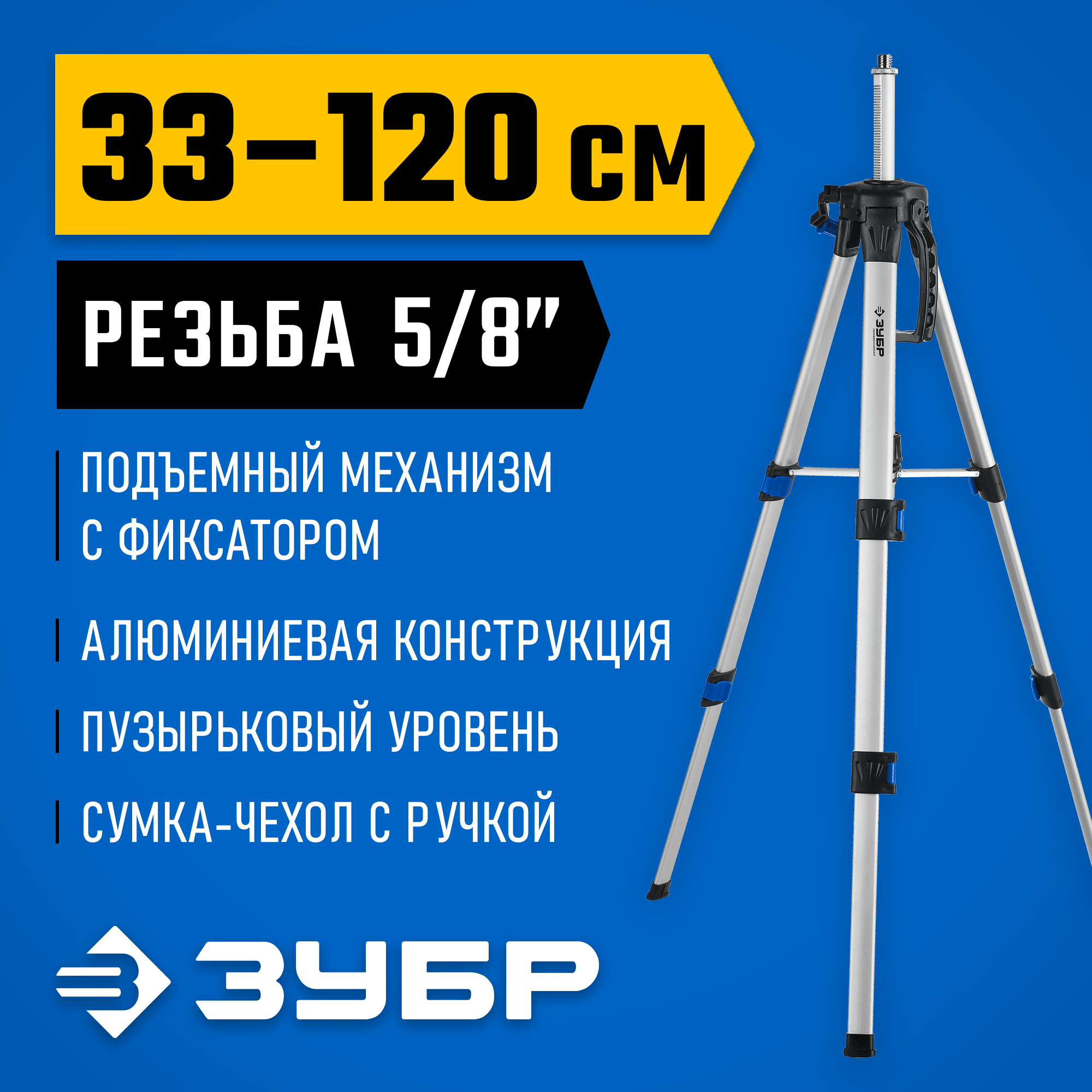 ЗУБР Ш-120, элевационный штатив (34944) (Принадлежности к цифровым приборам)