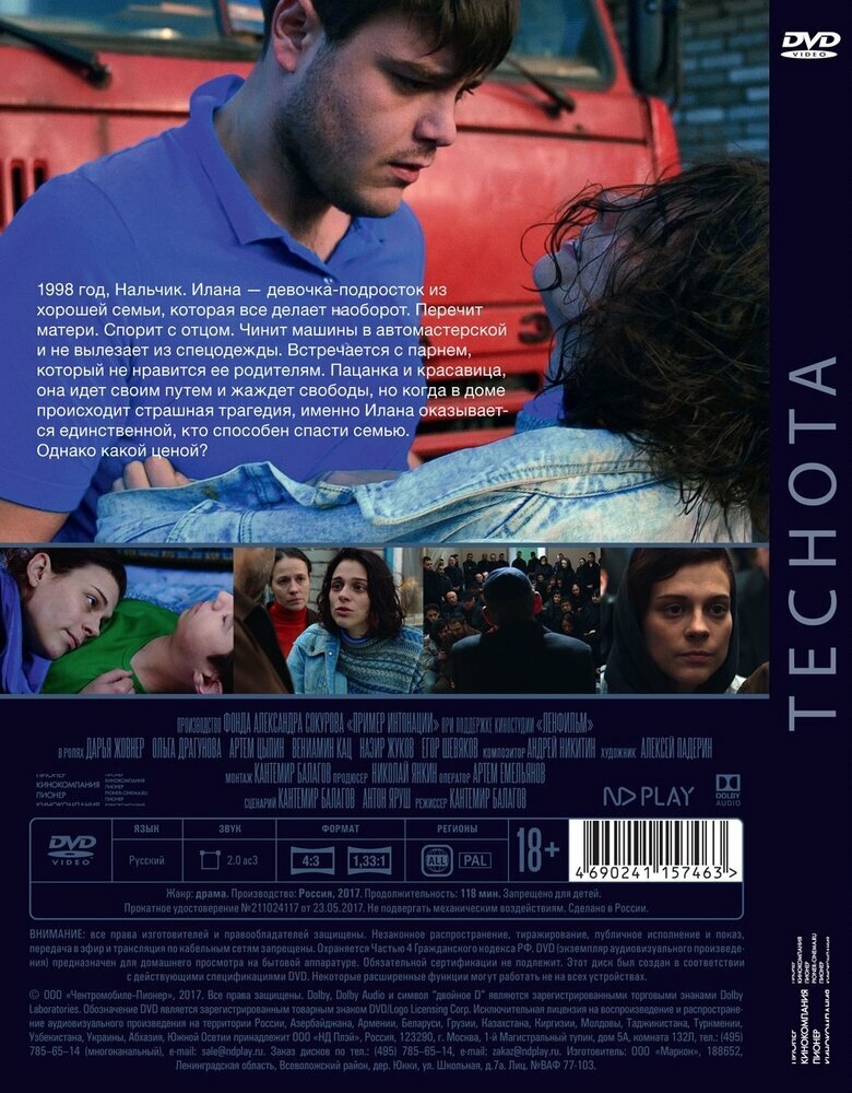 Фильм Теснота DVD-video (DVD-box), драма, Россия, 2017 год, 18+ — фото 1